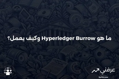Hyperledger Burrow: ما هو وكيف كان يعمل | عرفني