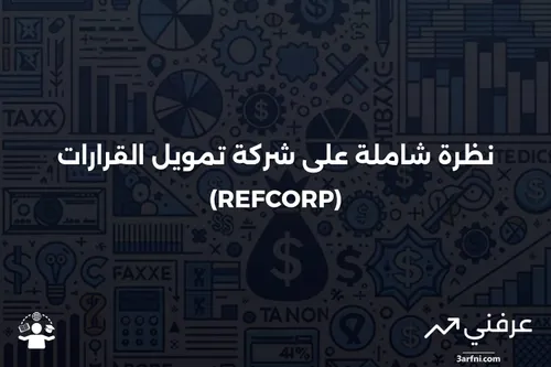 شركة تمويل القرارات (REFCORP): نظرة عامة | عرفني