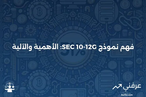 نموذج SEC 10-12G: ماذا يعني وكيف يعمل | عرفني