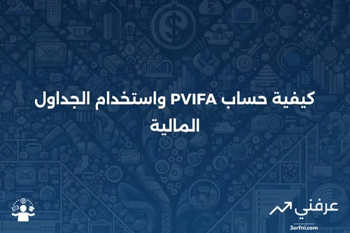 صيغة معامل القيمة الحالية للتدفقات النقدية السنوية (PVIFA)، والجداول ...