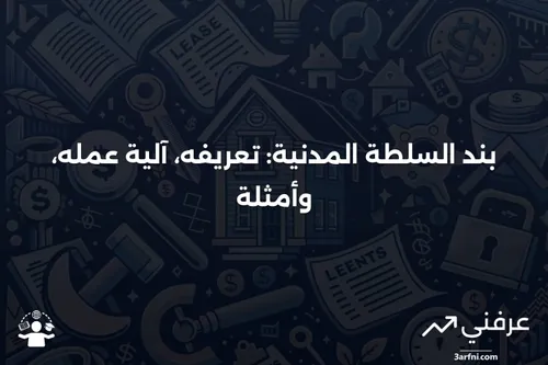 بند السلطة المدنية: ما هو، كيف يعمل، مثال | عرفني