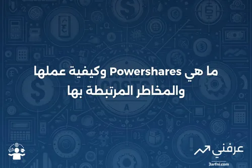 Powershares: ما هو، كيف يعمل، المخاطر | عرفني