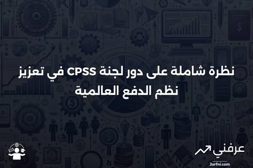 نظرة عامة على لجنة نظم الدفع والتسوية (CPSS) | عرفني